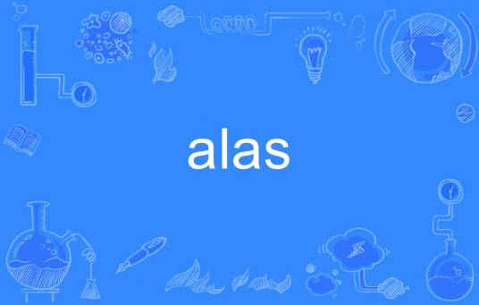 Alas_百度百科