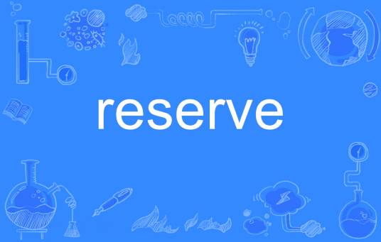 reserve_百度百科