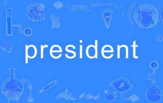 president（英语单词）_百度百科