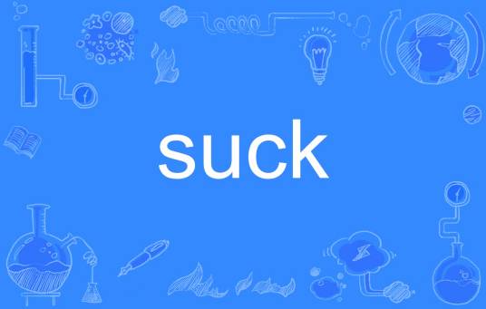 suck_百度百科