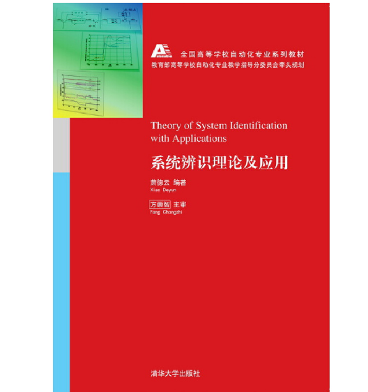系统辨识理论及应用（2014年清华大学出版社出版的图书）_百度百科