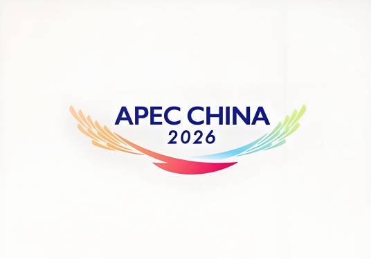 亚太经合组织第三十三次领导人非正式会议（2026年中国主办的APEC会议）_百度百科