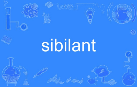 sibilant_百度百科