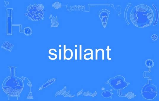 sibilant_百度百科