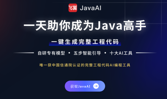 飞算JavaAI_百度百科