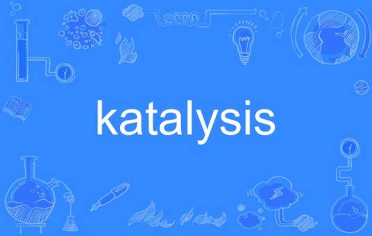 katalysis_百度百科