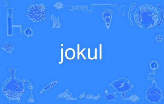 jokul_百度百科