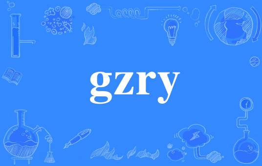 gzry_百度百科