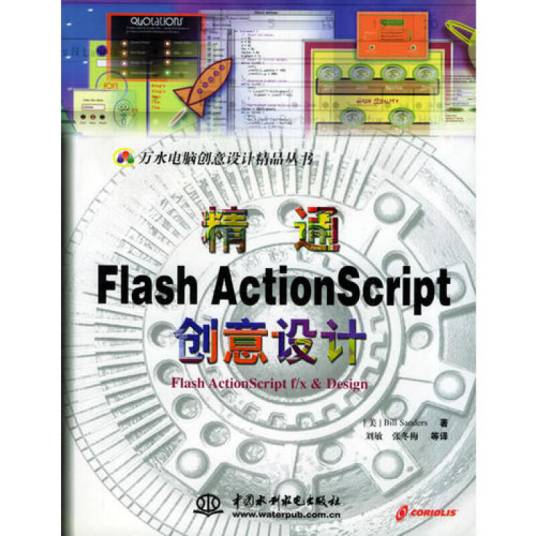 精通Flash ActionScript 创意设计_百度百科