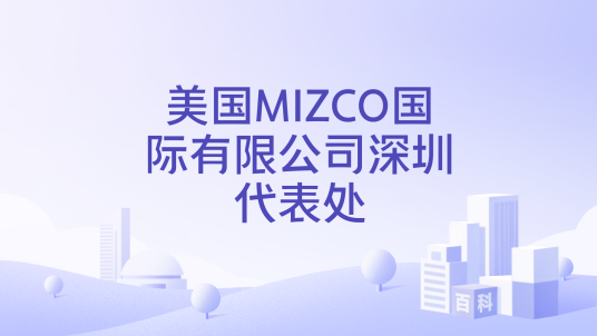美国MIZCO国际有限公司深圳代表处_百度百科