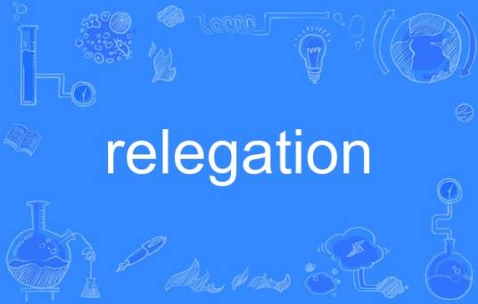 relegation_百度百科