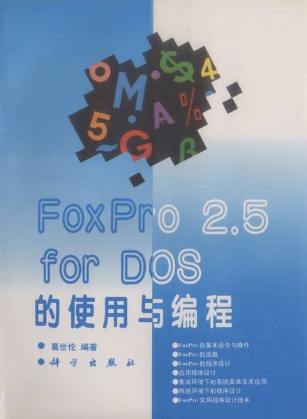 FoxPro 2.5 for DOS的使用与编程_百度百科