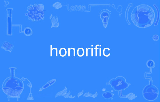 honorific_百度百科