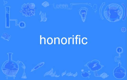 honorific_百度百科