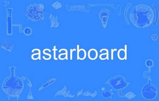 astarboard_百度百科
