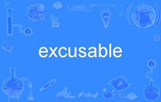 excusable_百度百科
