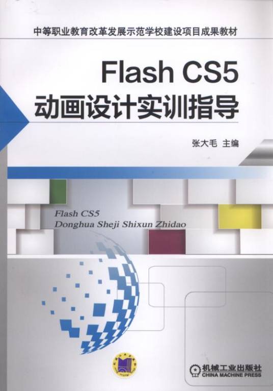 FlashCS5动画设计实训指导_百度百科