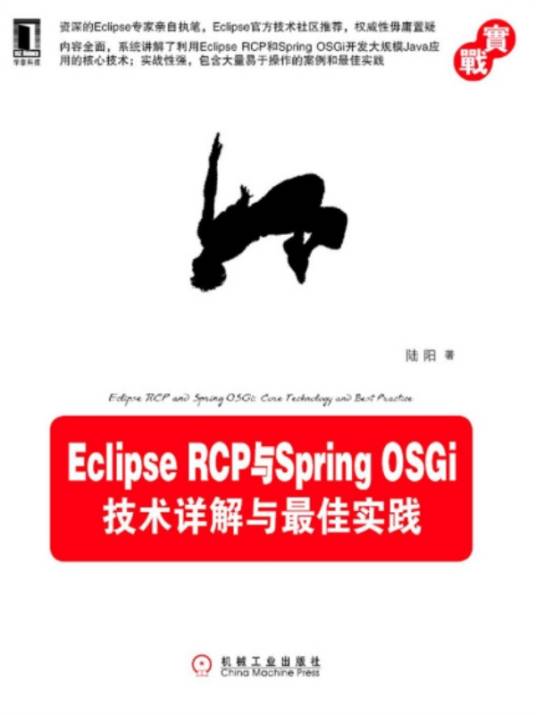 Eclipse RCP与Spring OSGi：技术详解与最佳实践_百度百科