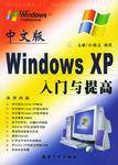 中文版Windows XP入门与提高_百度百科