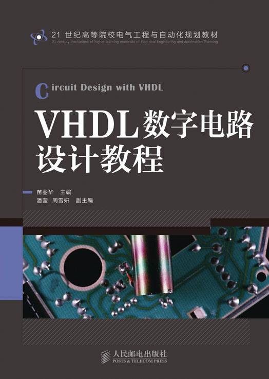 VHDL数字电路设计教程（2012年人民邮电出版社出版的图书）_百度百科