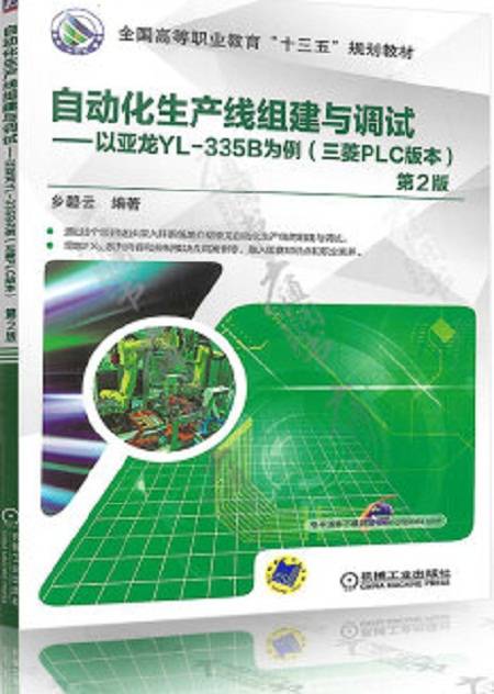 自动化生产线组建与调试（第2版）——以亚龙YL-335B为例（三菱PLC版本）_百度百科