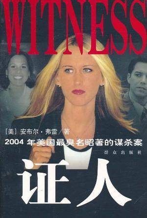 证人-2004年美国最臭名昭著的谋杀案_百度百科
