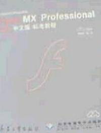 macromedia Flash MX Professional 2004中文版标准教程_百度百科