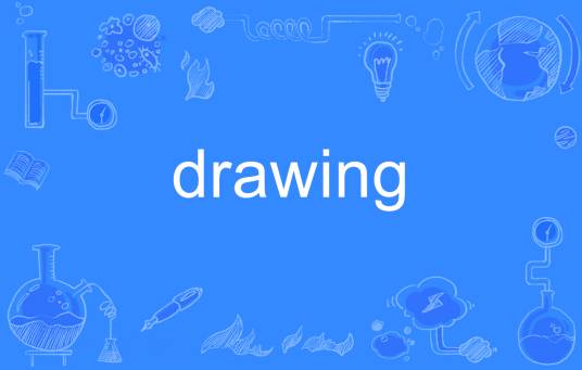 drawing（英语单词）_百度百科