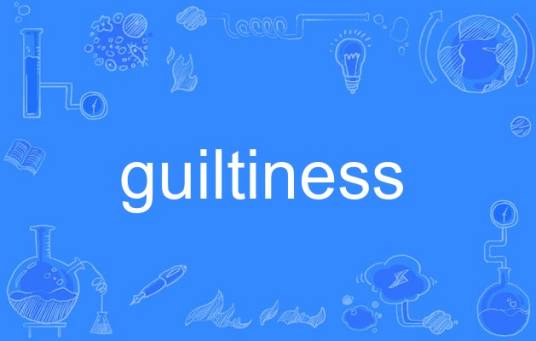 guiltiness_百度百科