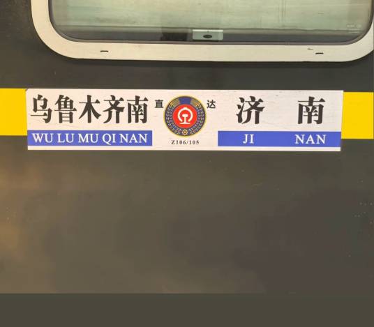 Z105次列车_百度百科