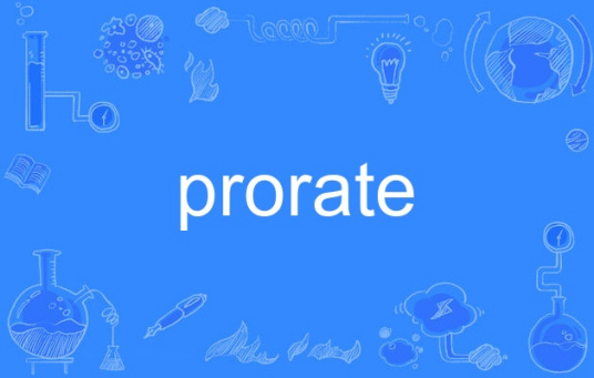 prorate_百度百科