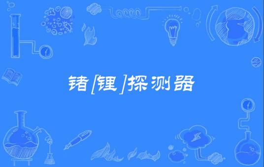 锗[锂]探测器_百度百科