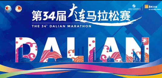 第34届大连马拉松赛_百度百科
