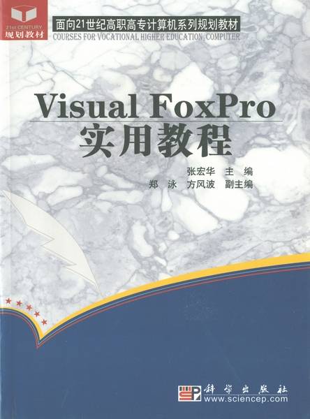 Visual FoxPro实用教程（2004年科学出版社出版的图书）_百度百科