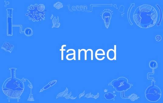 famed_百度百科
