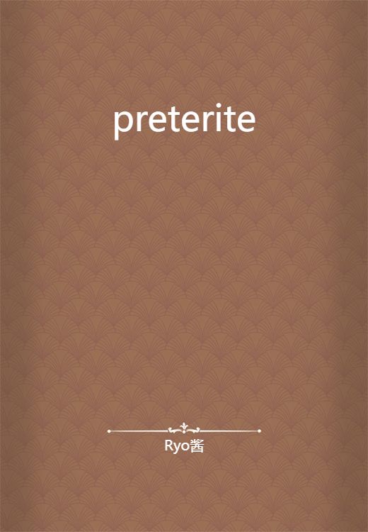 preterite_百度百科