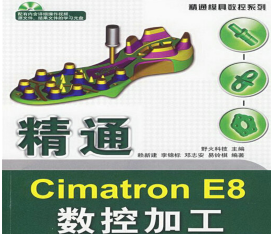 精通Cimatron E8数控加工_百度百科