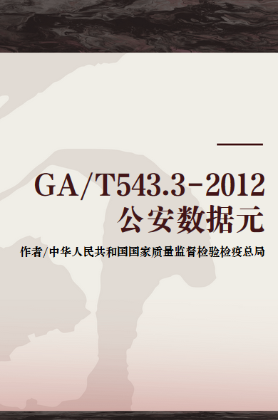 GA/T543.3-2012公安数据元_百度百科