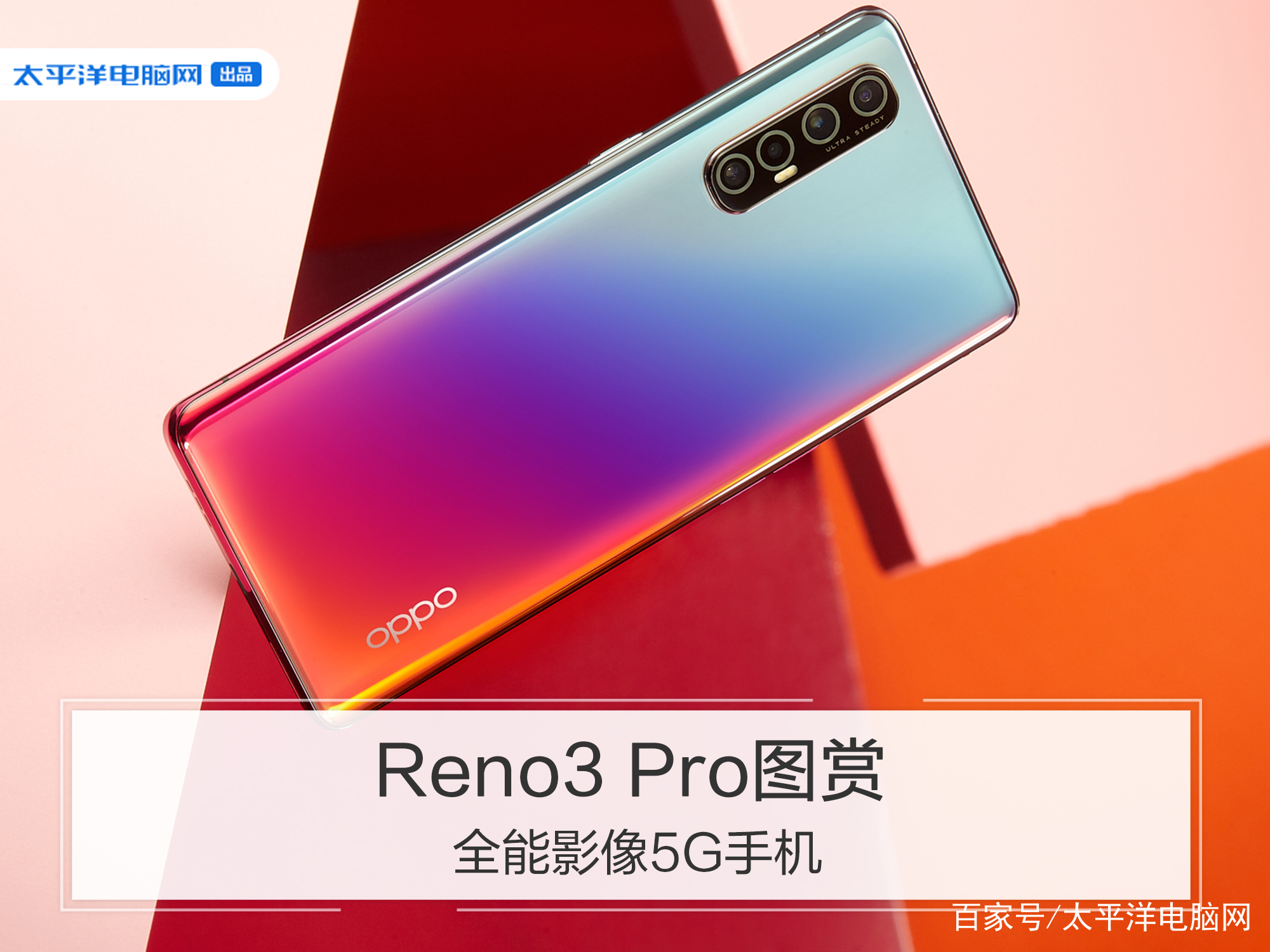 Reno3 Pro图赏：3999元全能影像5G手机_百科TA说