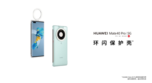 暗夜自拍神器，华为推出Mate40 Pro环闪保护壳_百科TA说