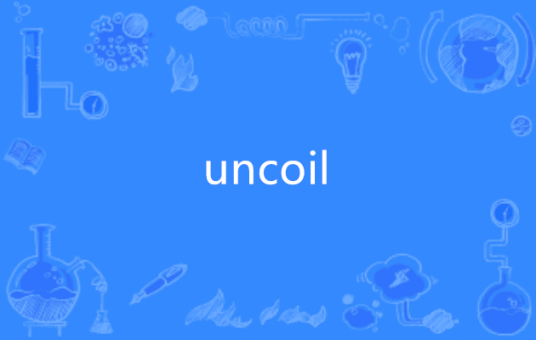 uncoil_百度百科