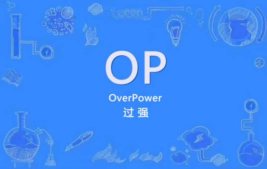 OP（Overpower）_百度百科