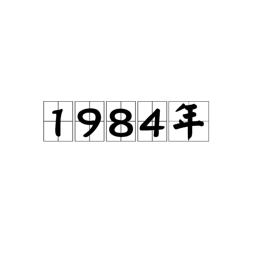 1984年_百度百科