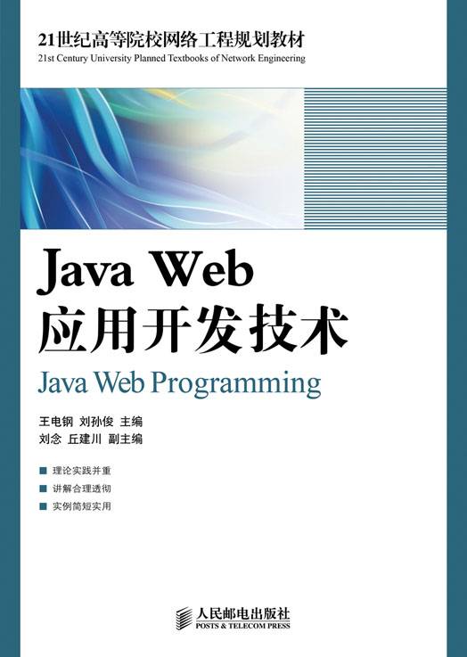 Java Web应用开发技术（2012年人民邮电出版社出版的图书）_百度百科