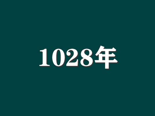 1028年_百度百科