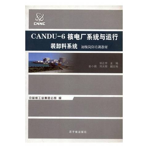 CANDU-6核电厂系统与运行：装卸料系统_百度百科