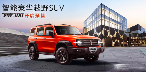 WEY 坦克300预售 开启WEY的转型路_百科TA说