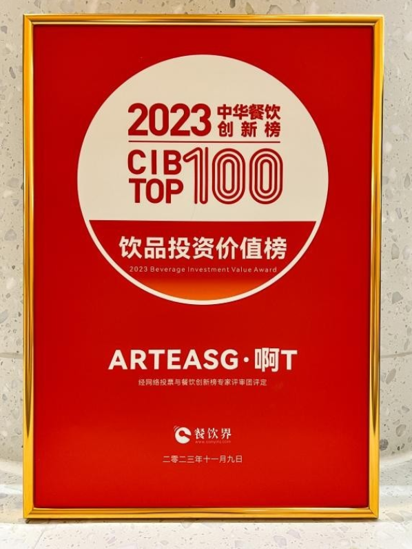 ARTEASG（湖南有茶有趣餐饮管理有限公司品牌）_百度百科