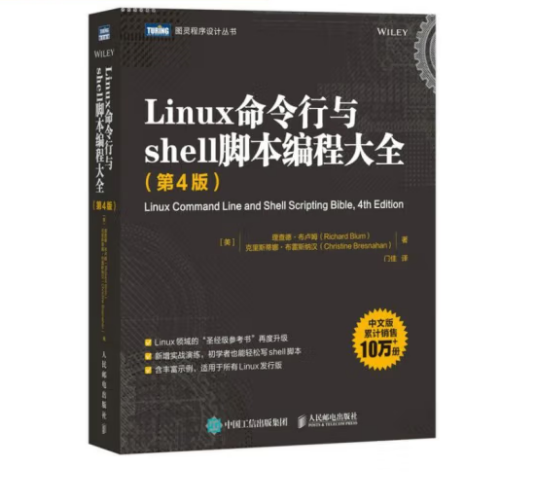 Linux命令行与shell脚本编程大全（第4版）（2022年人民邮电出版社出版的图书）_百度百科