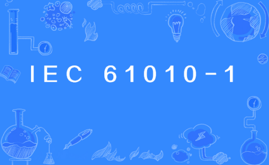 IEC 61010-1_百度百科